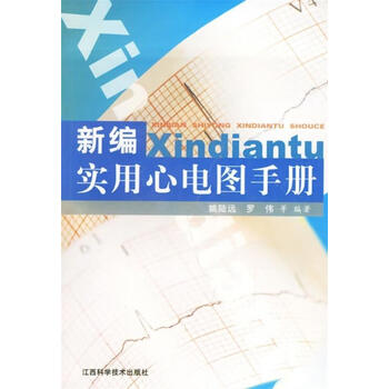实用心电图手册 姚陆远 等 著【正版书】
