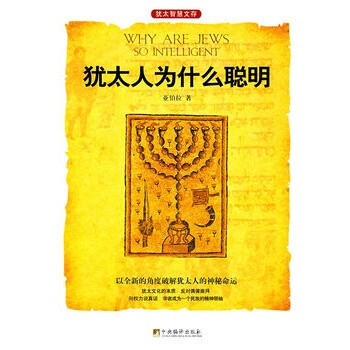 犹太人为什么聪明【正版图书】