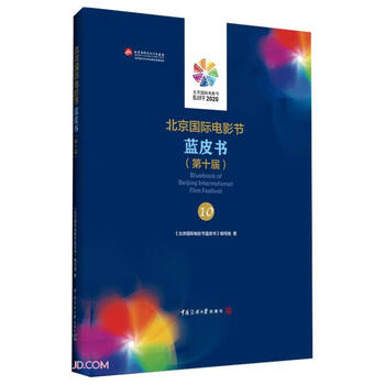北京国际电影节蓝皮书(第十届)(精)