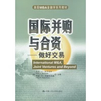 国际并购与合资---做好交易【正版图书】