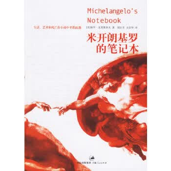 米开朗基罗的笔记本【正版图书】