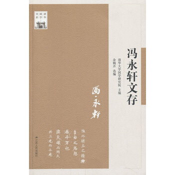 清华国学书系:冯永轩文存江苏人民