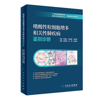 嗜酸性粒细胞增多相关性肺疾病鉴别诊断（15/配增值） 图书