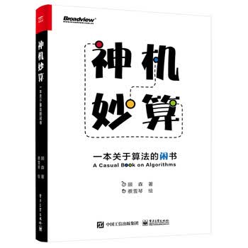 神机妙算：一本关于算法的闲书(博文视点出品)