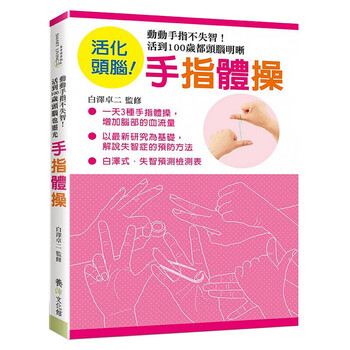 手指体操：动动手指不失智！活到100岁都头脑明晰 手指体操：动动手指不失智！活到100岁