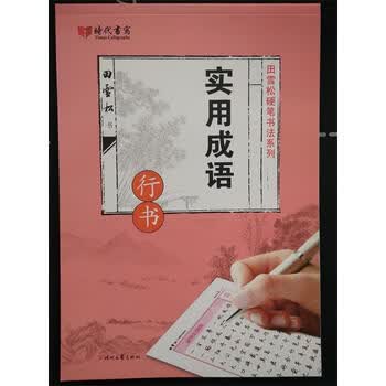 实用成语(行书)田雪松硬笔书法系列 田雪松 书 时代文艺出版社