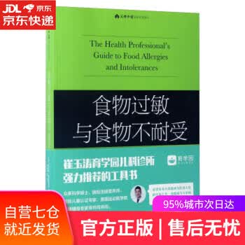 【正版图书】食物过敏与食物不耐受 崔玉涛 过敏与过敏人群的深阅读图书 北京出版社