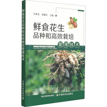 鲜食花生品种和高效栽培管理技术 图书