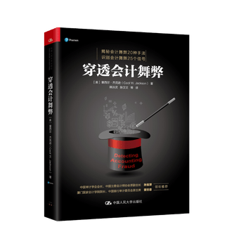 穿透会计舞弊 [美]塞西尔·杰克逊 中国人民大学出版社