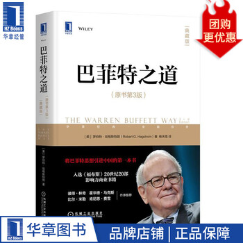 [正版特价]巴菲特之道(原书第3版)(典藏版) [美]罗伯特 哈格斯特朗234005
