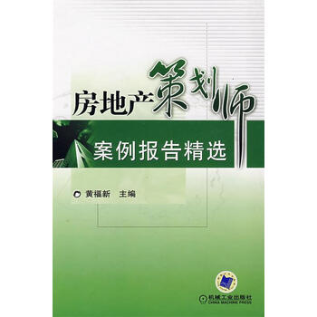 房地产策划师案例报告精选 黄福新　主编【正版书】