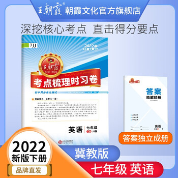 王朝霞考点梳理时习卷七年级下册语文语文试卷政史地生单本2022春下数学同步训练书 七年级英语（冀教版）