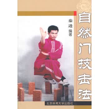 自然门技击法【正版图书】