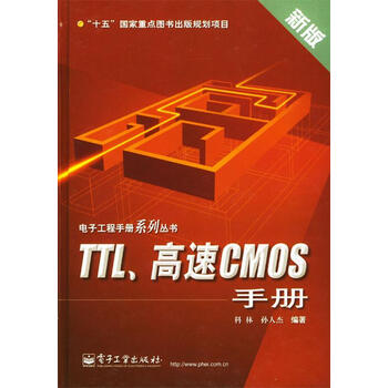 TTL、高速CMOS手册 科林,孙人杰 编著【正版书】