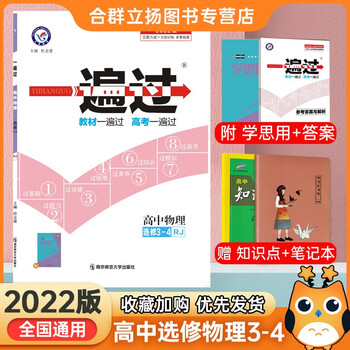 2022版高中一遍过物理选修3-4人教版高中物理同步练习册测试卷
