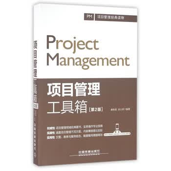 项目管理工具箱(第2版)