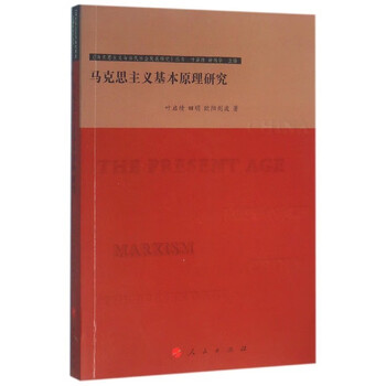 马克思主义基本原理研究【正版图书】