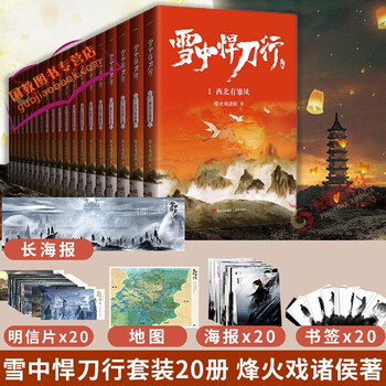 新版-雪中悍刀行全套全集1-20册 西北有雏凤烽火戏诸侯著古代玄幻武侠爱情