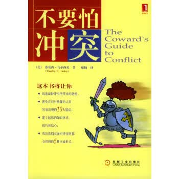 不要怕冲突【正版图书】