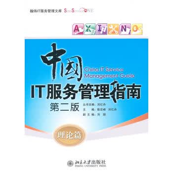 中国IT服务管理指南 陈宏峰,刘亿舟 北京大学出版社