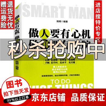 【特价专区】做人要有心机做事要有手腕（精华版）人生哲学成功励志生活书人文社会做人做事的人际关系书为人