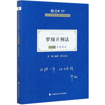 主观题专题精讲·罗翔讲刑法 新书