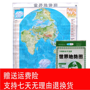 世界地势图 袋装 竖版世界地图地形图 大幅面全开 0.9x1.2米 湖南地图出版社 标准地图