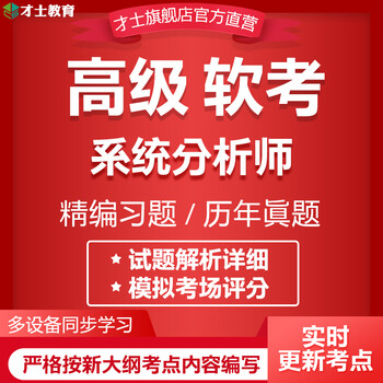 2022计算机软考考试题库分析师历年真题核心考点资料才士题库T2 分析师 大纲考点资料