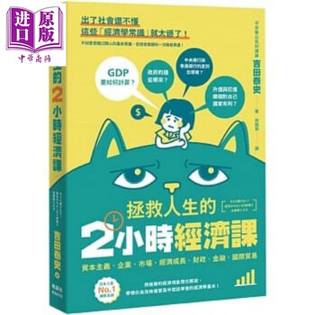 拯救人生的2小时经济课 港台原版 吉田泰史 枫叶社 投资理财