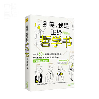 【正版书籍】别笑，我是正经哲学书 富增章成著  好玩的哲学入门书