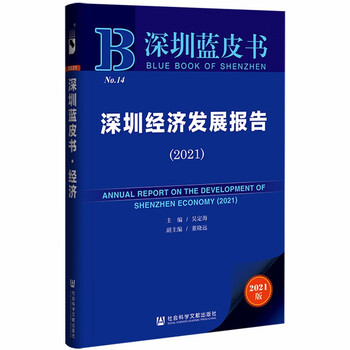 深圳蓝皮书：深圳经济发展报告（2021）