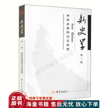 新史学.第三辑：柯林伍德的历史思想