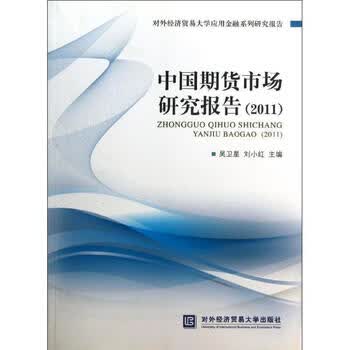 中国期货市场研究报告【保证正版】
