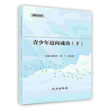 [按需印刷]青少年迈向成功（下）