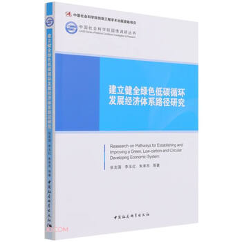 建立健全绿色低碳循环发展经济体系路径研究
