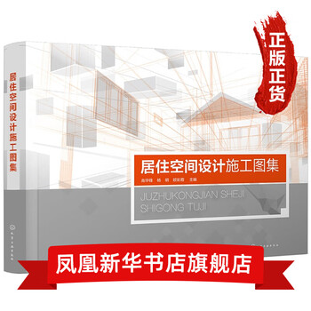 居住空间设计施工图集 新华书店旗舰店正版