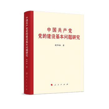 中国共产党党的建设基本问题研究