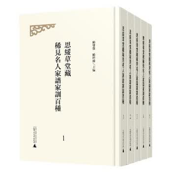 思绥草堂藏稀见名人家谱家训百种(共5册)(精)