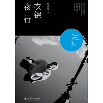 衣锦夜行 北京大学旗舰店正版