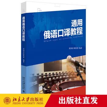 现货正版 通用俄语口译教程 张鸿彦 陈胜男 著 北京大学出版社