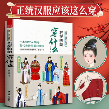 我在明朝穿什么 图解中国传统服饰 明制汉服明朝传统服饰中国风男女古装历史科普图鉴影视古代服装设计师参