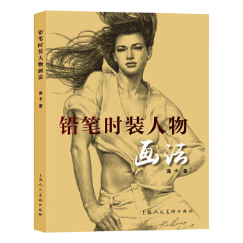 铅笔时装人物画法【正版图书】