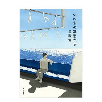 【】星野源：从生命的车窗眺望（文库版） いのちの車窓から KADOKAWA角川 日文原版进口图书文学散文随笔 善本图书