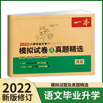 小学毕业升学模拟试卷及真题精选英语人教版RJ小升初真题试卷专项突破真题实战一本2022