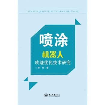 喷涂机器人轨迹优化技术研究 陈伟 著 人工智能  陈伟