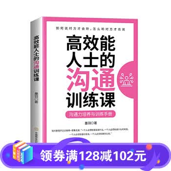 高效能人士的沟通训练课