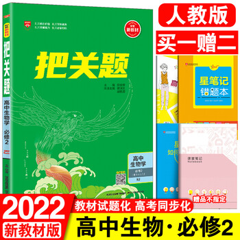 2022新版把关题高中生物必修第二册人教版必修2新教材版高中生物第二册高一下全套同步课本练习册高考真 生物
