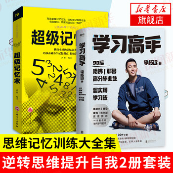 【套装2册】学习高手+超级记忆术  哈佛耶鲁高分毕业生励志实现跨界成长发展提升竞争力实用学习刻意