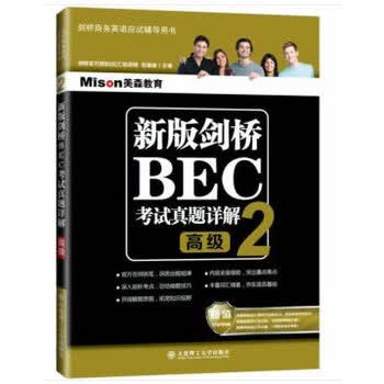 新版剑桥BEC考试真题详解高级2【正版图书】