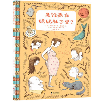 是谁藏在妈妈肚子里？3-5-6周岁幼儿儿童幸福感知力绘本漫画图画书籍 精装绘本图画书 幼儿园图画书加拿大总督文学奖获得者代表作